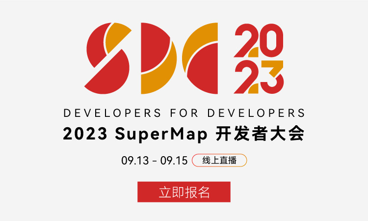 2023 SuperMap开发者大会